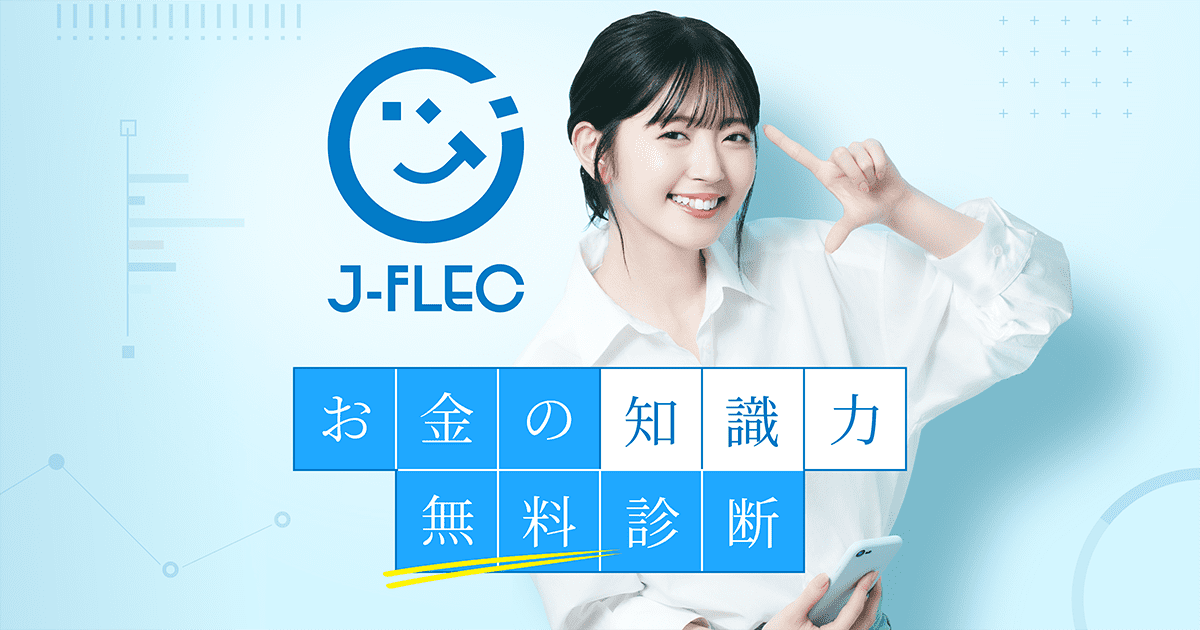 お金の知識力無料診断 | J-FLEC 金融経済教育推進機構