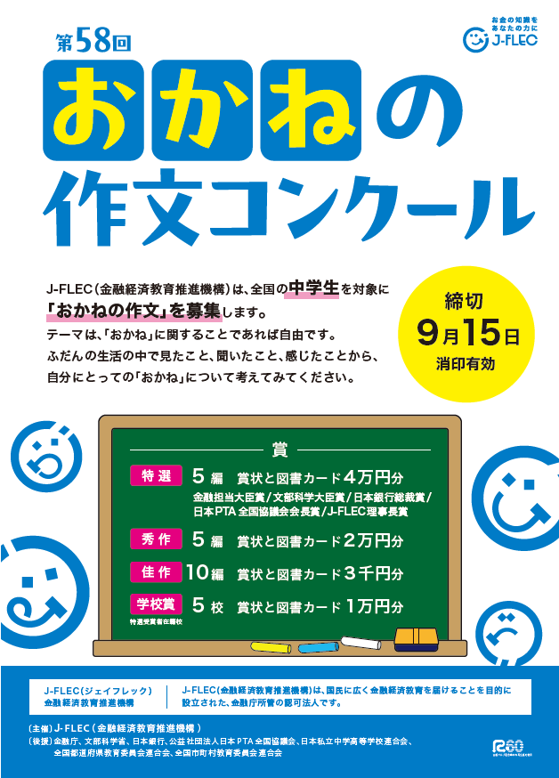 第58回（2025年）「おかねの作文」コンクール 募集は終了しました | 金融経済教育推進機構 J-FLEC